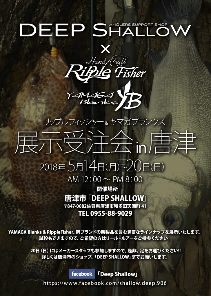 「DEEP SHALLOW」様 展示受注会in 唐津 | リップルフィッシャー